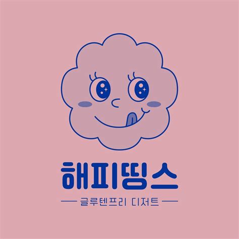 해피띵스 글루텐프리 디저트 케이크 간식 브랜드 로고 디자인 캐릭터 로고 디자인 포트폴리오 크몽
