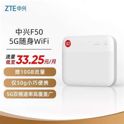 【手慢无】超值好价！中兴f50 5g随身wifi到手价446元zol企业站 中关村在线