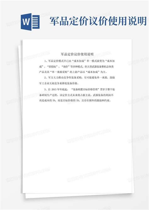 军品定价议价使用说明word模板下载编号lvrmadzk熊猫办公