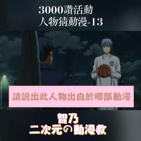 二次元の動漫教 3000讚活動 晚安owo 這裡是智乃 猜動漫來到第十三輪 這次的動漫是非常有名的運動番！！