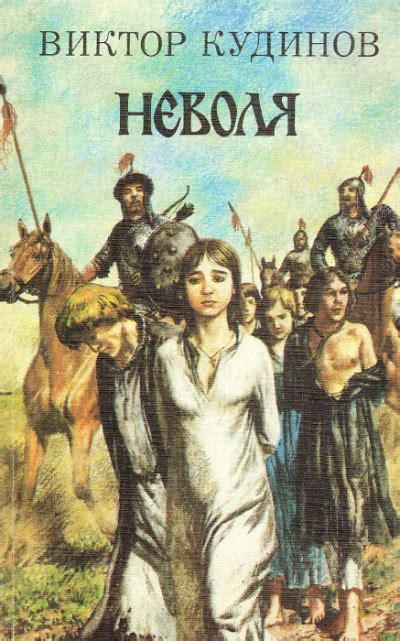 Неволя слушать аудиокнигу онлайн Кудинов Виктор
