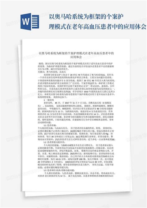 以奥马哈系统为框架的个案护理模式在老年高血压患者中的应用体会word模板下载编号qrawvemo熊猫办公 以奥马哈系统为框架的个案护理模式在老年高血压患者中的应用体会word模板下载编号qrawvemo熊猫办公