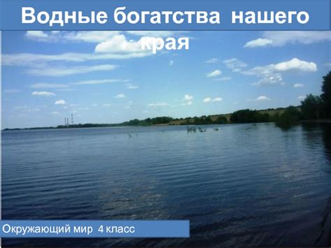 Водные богатства нашего края 4 класс презентация доклад