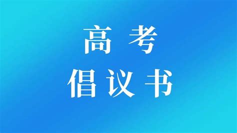 护航高考 这份倡议书请接力转发 考生 市民 考点