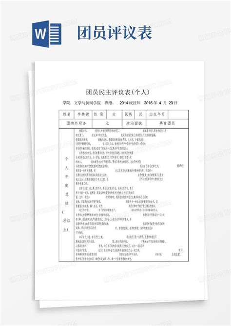 团员民主评议表2Word模板下载 编号qkwpboak 熊猫办公