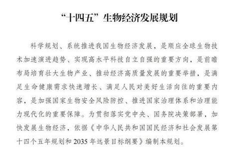 “十四五”生物经济发展规划 知乎