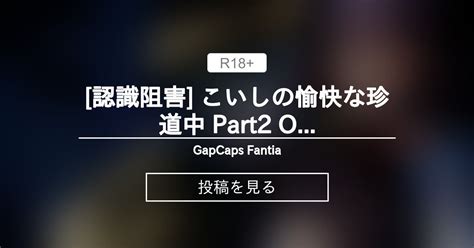 【mmd】 [認識阻害] こいしの愉快な珍道中 Part2 One Koishis Funny Day 2 3 Gapcaps Fantia Gapmmdcap の投稿｜ファンティア