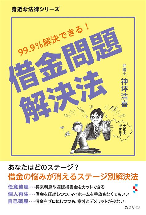 借金は、行動を起こしさえすればほとんど解決できるんです！ 新刊『借金問題解決法 〜999解決できる』8月10日発売！｜株式会社みらい
