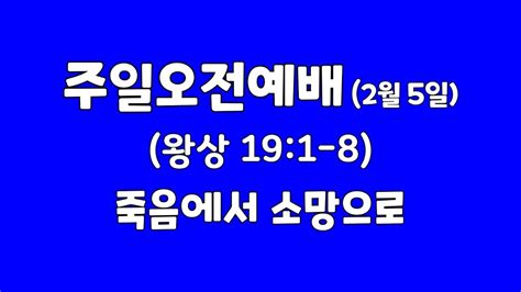 주일오전예배설교 Youtube
