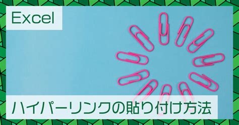 Excel エクセル ハイパーリンクの貼り付け方法