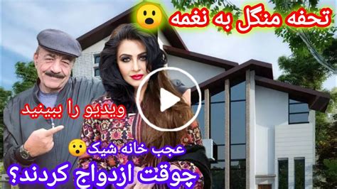 نغمه منگل تحفه عروسی آهنگ هنرمند سلبریتی سلبریتیها Song