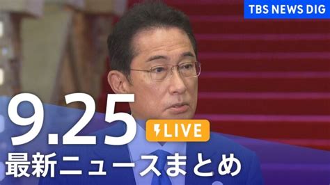【live】新型コロナウイルスなど最新ニュースまとめ Tbs News Dig（9月24日） │ 【気ままに】ニュース速報