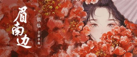 银临《眉南边》上线引酷我音乐古风热潮，与风同雅 与月婵娟单曲花魁风烟