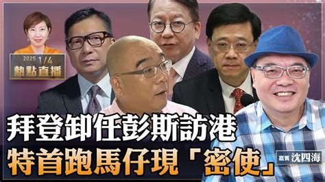 特首換人陳國基大熱文匯前老總獲聘特助 中共密使暗控換特首中美交戰 彭斯月中訪港極度敏感珍言真語 梁珍 1 4嘉賓沈四海