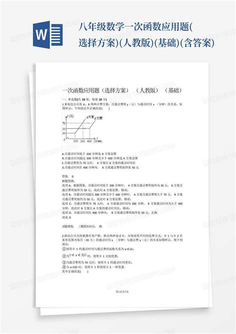 八年级数学一次函数应用题 选择方案 人教版 基础 含答案 Word模板下载 编号lvxnvgor 熊猫办公