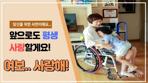 감동사연 천사같은 남편을 둔 휠체어 아내의 따뜻한 감동사연 Youtube