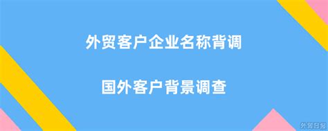 外贸客户企业名称背调教程 国外客户背景调查 外贸日报