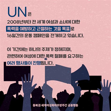 동북권 세계여성폭력추방주간 공동행동 세계 여성 폭력 추방의 날 카드뉴스중랑구성평등활동센터