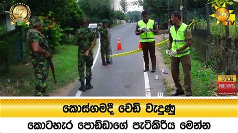 කොස්ගමදී වෙඩි වැදුණු කොටහැර පොඩ්ඩාගේ පැටිකිරිය මෙන්න Hiru News Youtube