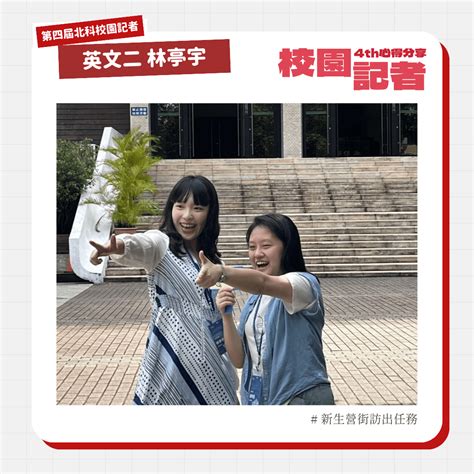 🔥校園記者第五屆新血招募 報名截止倒數中！🔥 北科大板 Dcard