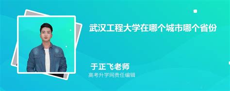 武汉工程大学在哪个城市哪个省份具体地址在哪里