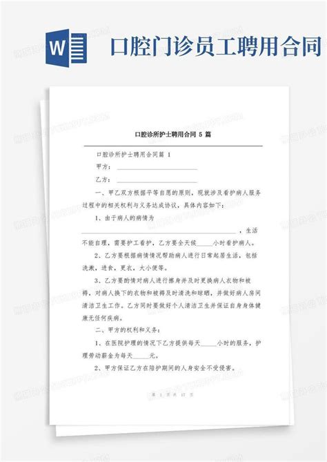 口腔诊所护士聘用合同5篇Word模板下载 编号qzbmezwd 熊猫办公