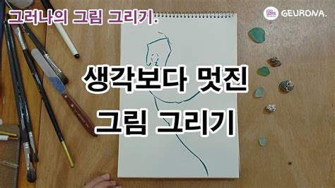 생각보다 멋진 그림을 그리자 Youtube