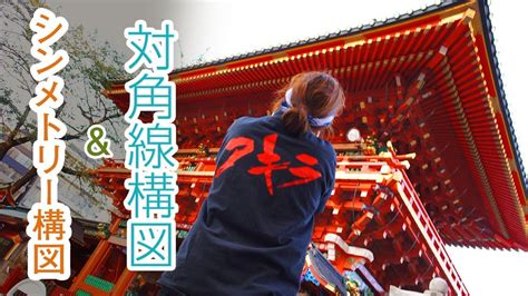 カメラ神田明神対角線シンメトリー構図で撮ってみようテクニック アキバ編11話 YouTube