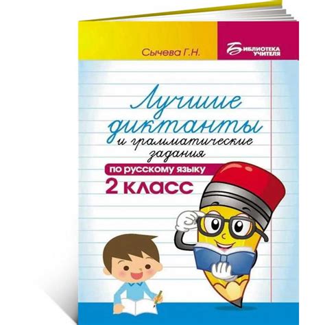Лучшие диктанты .2 класс