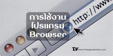 การใช้งานโปรแกรม Browser Thaigoodview