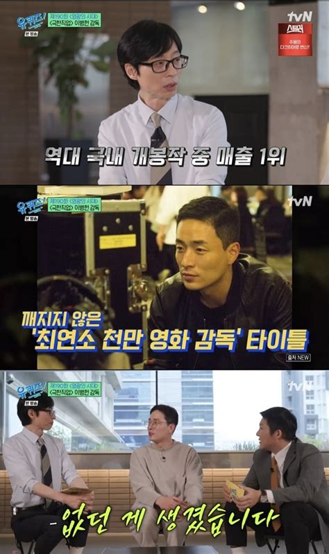 ‘유퀴즈 이병헌 감독 ‘극한직업 흥행 무서웠다 이후 없던 차 생겨” 웃음