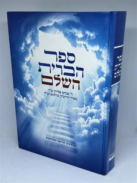 ספר הברית השלם מהדורה חדשה ומורחבת הרב פנחס אליהו הורביץ מוילנא זצוקל