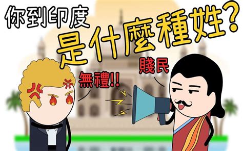 中国人到印度能当什么种姓人？揭秘印度“无人权”种姓制度，“低种姓贱民”真的太惨！ 瑞森老哥reason 瑞森老哥reason 哔哩哔哩视频
