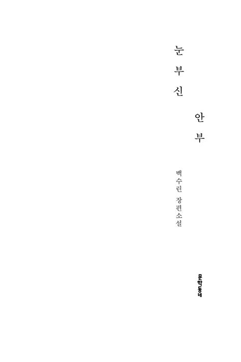 알라딘 미리보기 눈부신 안부