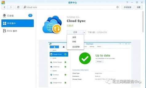 群晖套件系列一：cloud Sync的安装与使用 群晖教程 花王网络