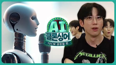 Linkedin 조동근 페이지 와 이게 인공지능 목소리라고 진짜 가수와 함께하는 🎤ai 클론싱어 10cm 권정열편