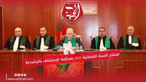 ربورتاج افتتاح السنة القضائية الجديدة 2025 بمحكمة الاستئناف بالرشيدية