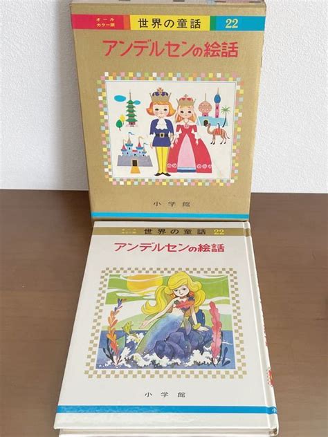 【やや傷や汚れあり】【オールカラー版世界の童話】アンデルセンのお話 小学館 波多野勤子浜田廣介村岡花子 昭和レトロ の落札情報詳細