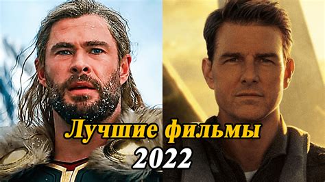 ТОП 7 НОВЫЕ ФИЛЬМЫ 2022 КОТОРЫЕ УЖЕ ВЫШЛИ В ХОРОШЕМ КАЧЕСТВЕ ЛУЧШИЕ