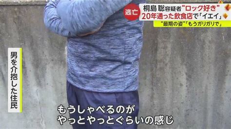 「イェイ」とバンド盛り上げロック好きな通称“うっちー”桐島聡容疑者を名乗る男死亡 捜査関係者は『警察の負け』｜fnnプライムオンライン