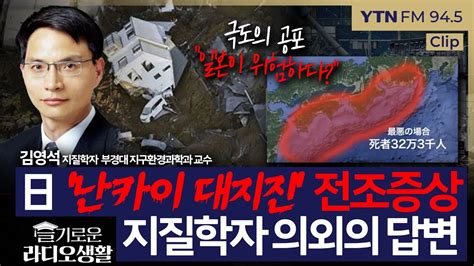 [슬라생] 日 난카이 대지진 전조 지질학자 판이 달라 거대 지진 발생 확률 낮다 일본 지진 일본대지진주의보