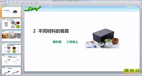 小学二年级上册ppt课件下载 科学ppt课件 不同材料的餐具 课件站