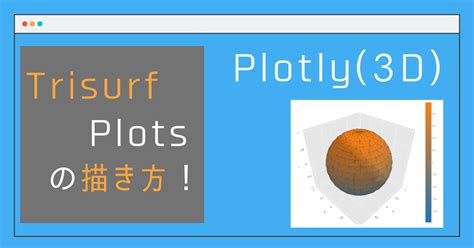 Plotly Trisurf Plots D の描き方 AIリサーチコレクション