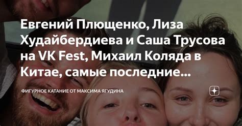 Евгений Плющенко Лиза Худайбердиева и Саша Трусова на VK Fest Михаил