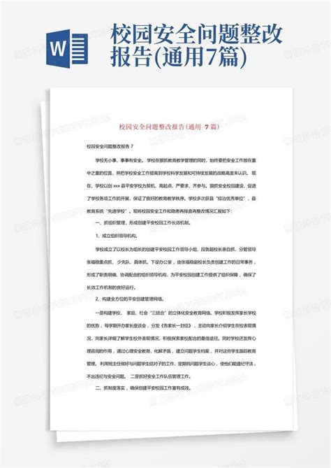 校园安全问题整改报告 通用7篇 Word模板下载 编号lpedajrd 熊猫办公