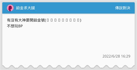 鉑金求大腿 傳說對決板 Dcard