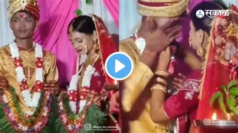 Groom Bride Video नवरदेवाच्या डोळ्यात गेली माशी अन् नवरी झाली अशी तशी