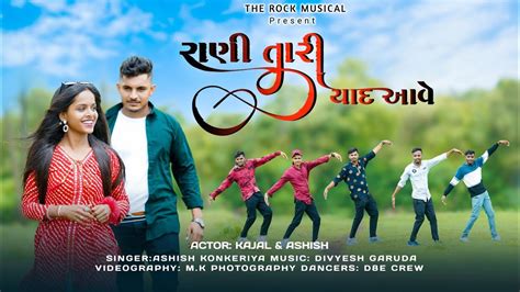 રાણી તારી યાદ આવે Rani Tari Yaad Aave Official Song Ashish