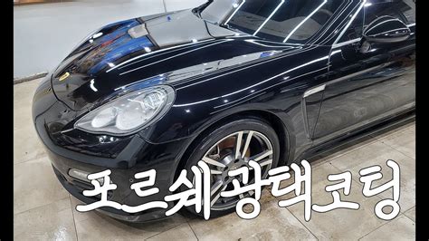 포르쉐 파나메라 광택코팅 일산 광택 잘하는곳 쿼츠마스터 Youtube
