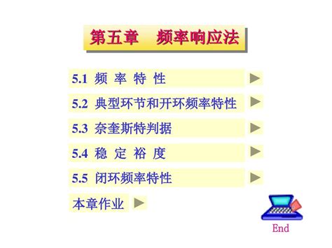 第五章 频率响应法 5 1 频 率 特 性 5 2 典型环节和开环频率特性 5 3 奈奎斯特判据 5 4 稳 定 裕 度 ppt download